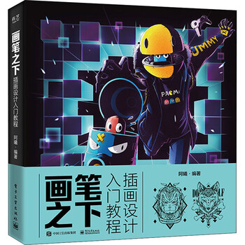 画笔之下 插画设计入门教程