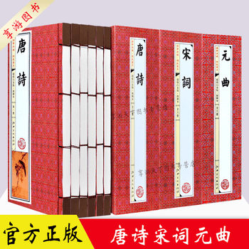 唐诗+宋词+元曲 16开18册 竖版原著注释 国学经典藏书 唐诗宋词元曲中国古典文学 仿古线装书