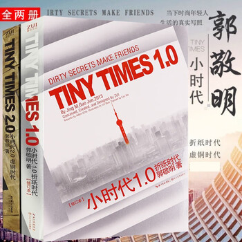 小时代 全套全集2册 郭敬明 折纸时代+虚铜时代青春文学成长励志小说