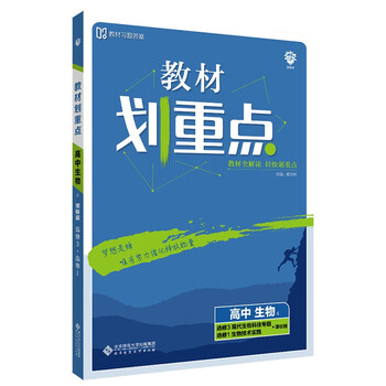 教材划重点高二下 高中生物 选修3、1合订教材全解读理想树2022（旧教材地区）