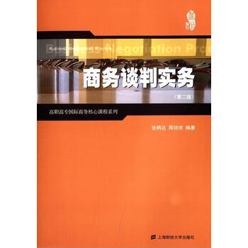 商务谈判实务 张炳达 管理 9787564217563