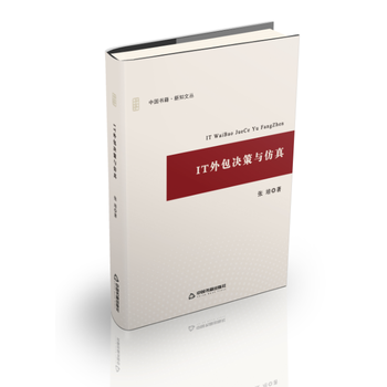 IT外包决策与仿真  张培  中国书籍出版社  计算机与互联网 书籍