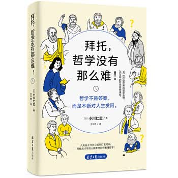 拜托，哲学没有那么难！