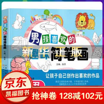 男孩喜欢的趣味简笔画大全0-3-6岁分步学画幼儿园宝宝绘画启蒙教材 零基础入门儿童注音版【神劵专区】