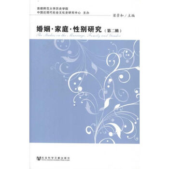 婚姻 家庭 性别研究(第2辑)