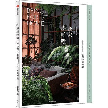 在家森呼吸 室内绿植手册