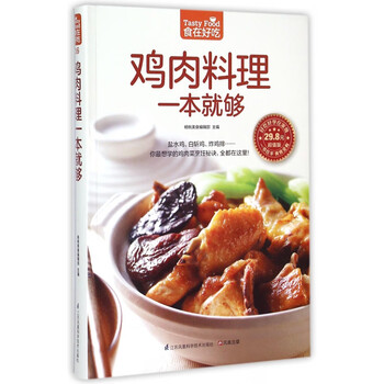 鸡肉料理一本就够(超值版)/食在好吃
