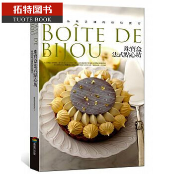 预售 台版 珠宝盒法式点心坊：40道品味法国的烘焙飨宴商周