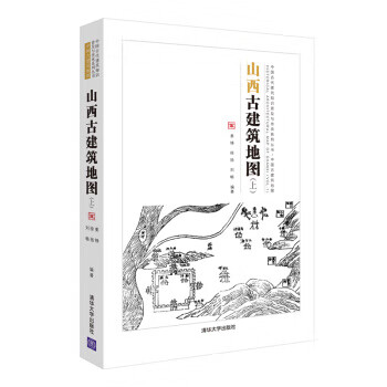 山西古建筑地图 姜铮,徐扬,刘畅 清华大学出版社 9787302503637