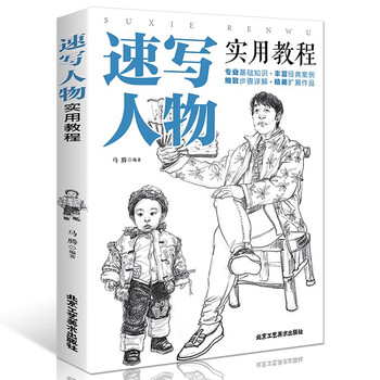 速写人物素描书正版书籍