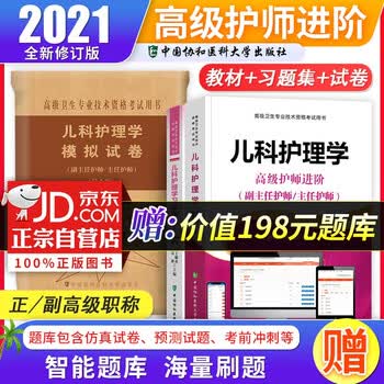 备考2022 协和儿科护理学 副高职称考试书籍副主任护师/主任护师考试教材+习题集+模拟试卷