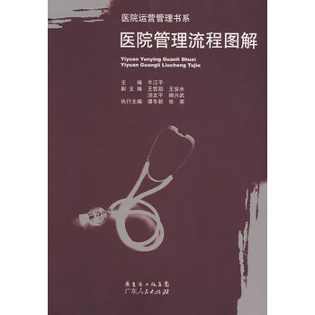 医院管理流程图解【正版书】