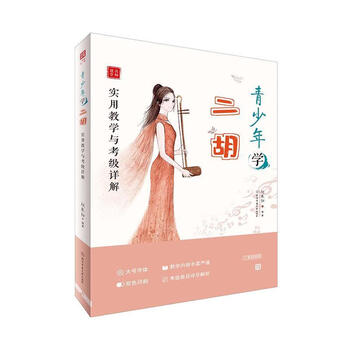 RT青少年学二胡:实用教学与考级详解赵寒阳北京体育大学出版社9787564431266 二胡奏