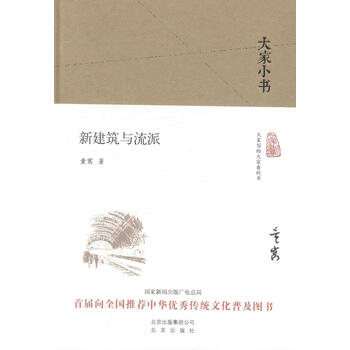 新建筑与流派 童寯 建筑 9787200120103
