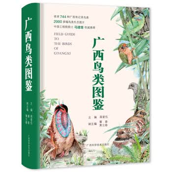 广西鸟类图鉴 蒋爱伍 广西科学技术出版社 9787555113157