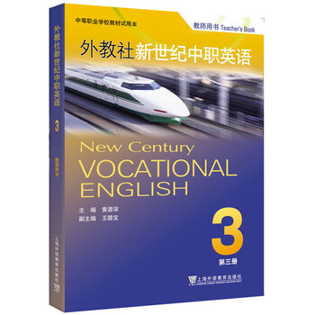 外教社新世纪中职英语（3）教师用书 附光盘