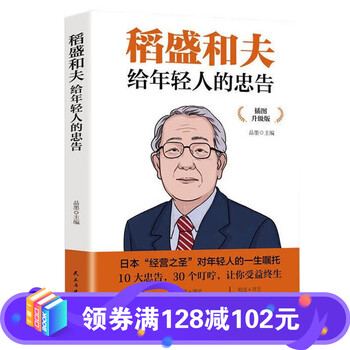 【百元神劵】稻盛和夫给年轻人的忠告 插图升级版 人生哲学 心灵鸡汤修养自我实现 励志成功书籍
