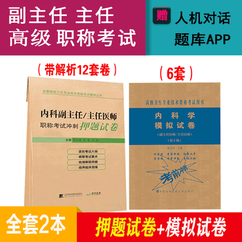 2022内科学副主任主任医师职称考试书 正高 副高考试资料用书 高级医师进阶模拟试卷+冲刺押题试卷高
