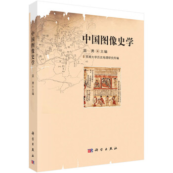 中国图像史学 蓝勇 9787030461322 科学出版社