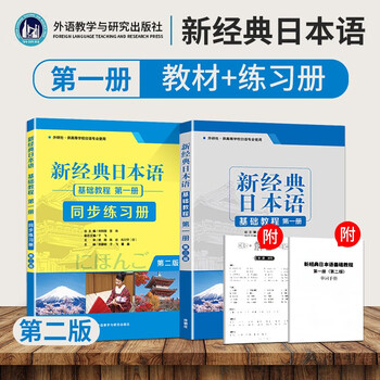 新经典日本语基础教程+同步练习册第一册 第二版 供高等学校日语专业使用 日语入门自学教材 外研社