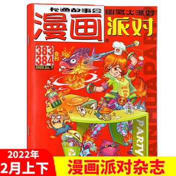 漫画派对 party杂志 2022年2月上下