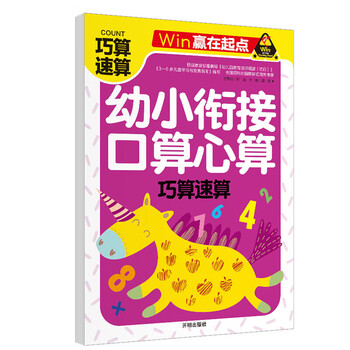 赢在起点 幼小衔接口算心算 巧算速算 3-6-7岁学龄前儿童幼儿园早教启蒙认知
