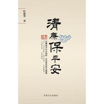 清廉保平安 叶建华 中国方正出版社