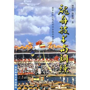 龙舟技术与训练 刘华山,郑家润　著 
