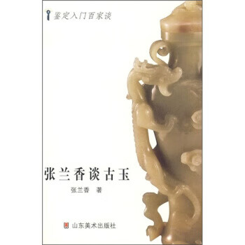 张兰香谈古玉 张兰香