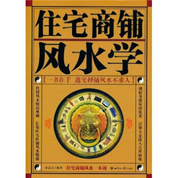 住宅商铺风水学 金志文【正版图书】