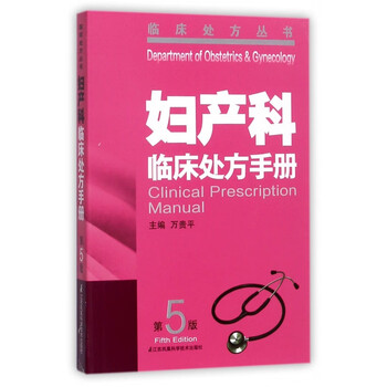 妇产科临床处方手册(第5版)/临床处方丛书