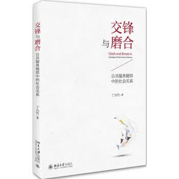 交锋与磨合 丁元竹 北京大学出版社有限公司【正版图书】