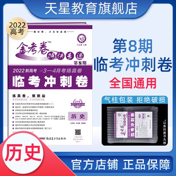 【科目可选】天星教育2022金考卷特快专递第八期临考冲刺卷第8期 历史(全国通用)