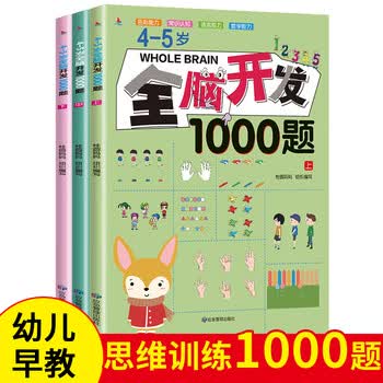4-5岁全脑开发1000题（全3册）