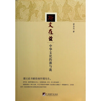 斯文在兹(中华文化的源与流)