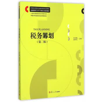 税务筹划(第2版金融理财师AFP资格认证培训教材普通高等院校金融理财系列教材)
