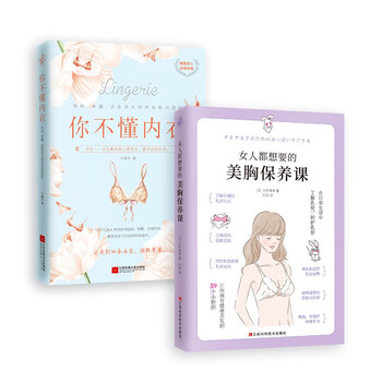 女人都想要的美胸保养课 日本美容整形外科医生写给每一位女性的乳房保养手册 打造健康美胸 远离乳腺疾病 59个美胸小妙招 女人都想要的美胸保养课+你不懂内衣