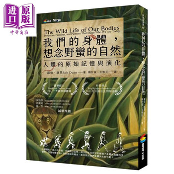 我们的身体 想念野蛮的自然 人体的原始记忆与演化 港台原版 Rob Dunn 商周出版 自然科普