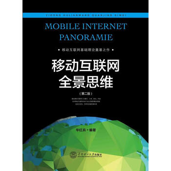 移动互联网全景思维-(第2版) 华红兵 电子与通信 9787562345633
