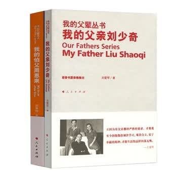 我的伯父周恩来 我的父亲刘少奇 套装2册 政治名家名人故事传记 人民出版社