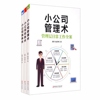 小公司必备运营手册套装（全三册）：小公司管理术+小公司财务术+小公司竞争术 畅销套装