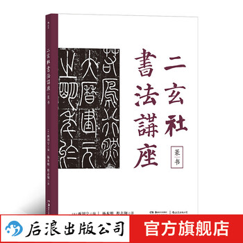 篆书 二玄社书法讲座  西川宁主编二玄社授权 书法艺术书籍  后浪正版