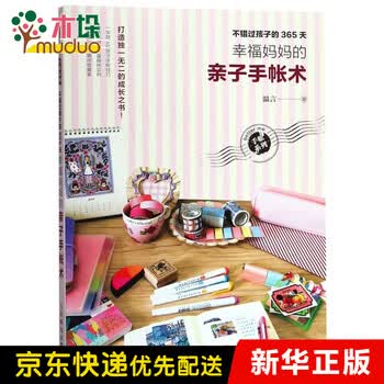 不错过孩子的365天(幸福妈妈的亲子手帐术)/better me手帐系列