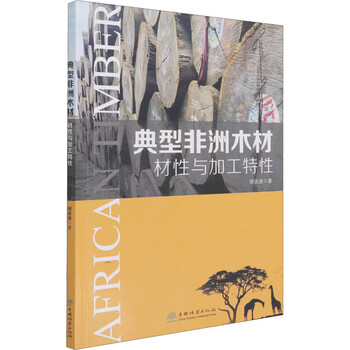 典型非洲木材材性与加工特性 图书