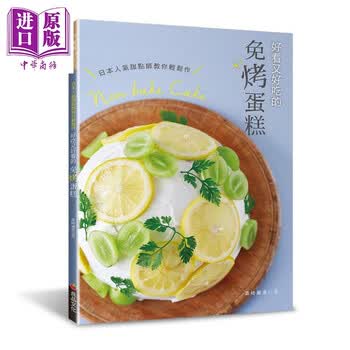 日本人气甜点师教你轻松作 好看又好吃的免烤蛋糕 港台原版 森崎茧香 良品文化 不需要烤箱就能做