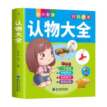 认物大全 幼小衔接 扫码同步学练 学前识字教育