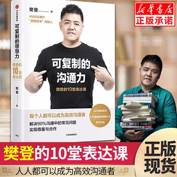 现货可复制的沟通力10堂表达课 人际关系沟通技巧口才训练  企业管理商务沟通畅