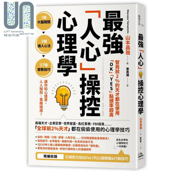 智商前2％的天才都在使用 OK YES 点头率超高 *强人心操控心理学 港台原版 山本昌哉 方舟文化
