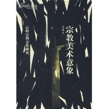 宗教美术意象 邓启耀