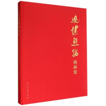 边健熊猫油画集    人民美术出版社  绘画 书籍